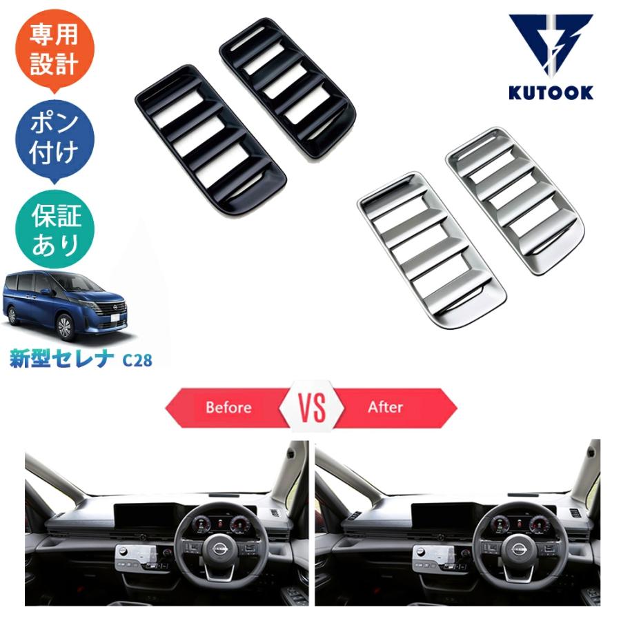 KUTOOK 新型セレナc28 セレナe‐POWER セレナNC28 FC28 FNC28 GC28 GFC28 パーツ 吹き出し口ガーニッシュ 吹き出し口カバー : KUTOOK ヤフー店 ...
