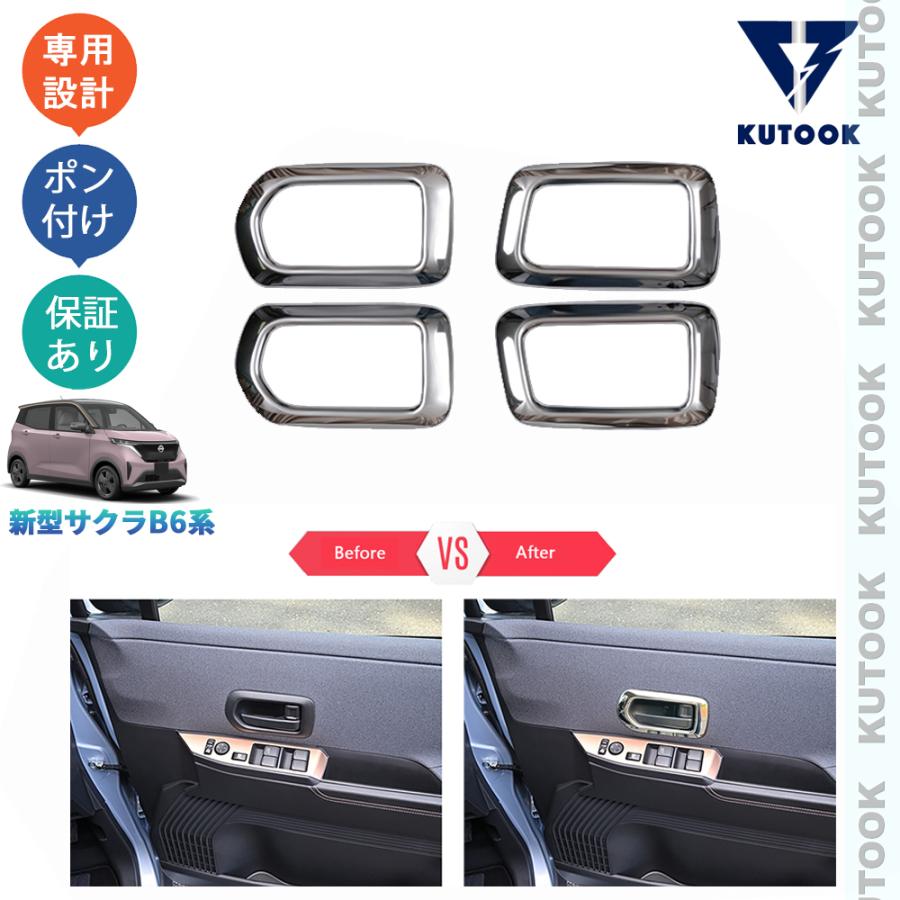 KUTOOK サクラ サクラEV B6AW B6系 G S X オシャレ ドレスアップ 内装 パーツ ドアハンドルガーニッシュ ドアハンドルカバー : KUTOOK ヤフー店 - 通販 ...