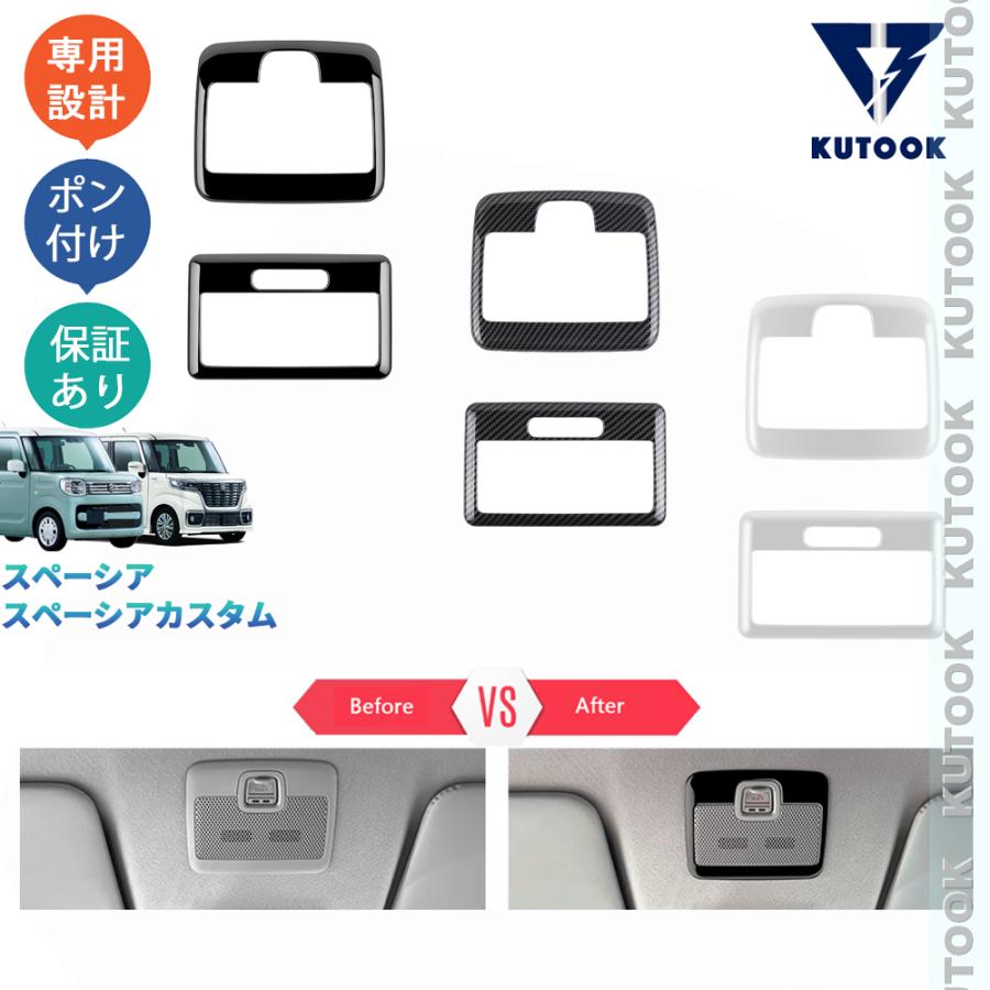 『超PayPay祭セール』 KUTOOK スペーシアカスタム スペーシア MK53S ハイブリッド アクセサリー 内装 インテリア ルームランプガーニッシュ PDA-SLO-101 ...