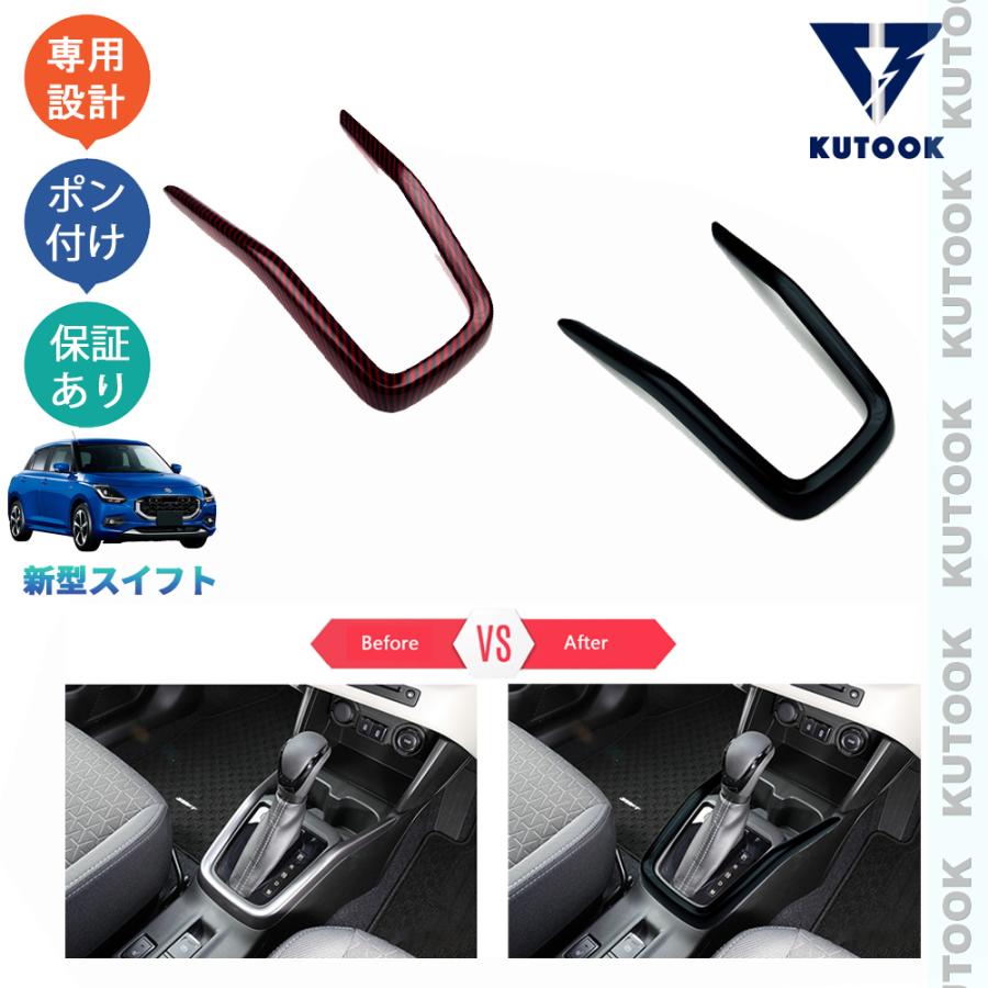 KUTOOK 新型スイフト 5代目スイフト ZDEDS ZCDDS XG MZ MX パーツ アクセサリー コンソールパネル シフトパネルカバー : KUTOOK ヤフー店 - 通販 ...