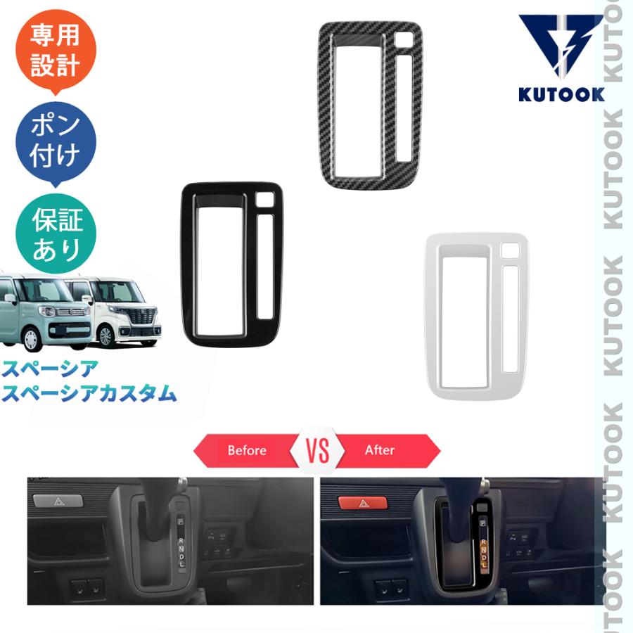 KUTOOK スペーシアカスタム スペーシア MK53S コンソールパネルカバー シフトパネルガーニッシュ : KUTOOK ヤフー店 - 通販 - Yahoo!ショッピング