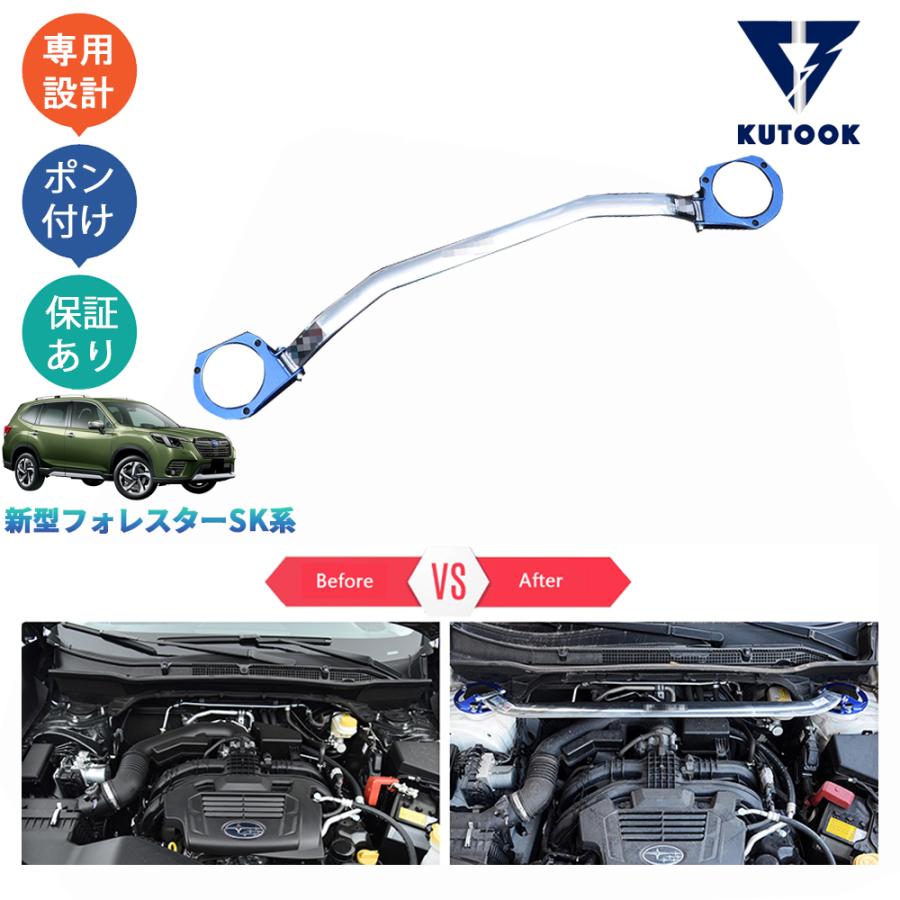 KUTOOK フォレスター SK系 SKE SK5 SK9 後期型 パーツ アクセサリー ストラットタワーバー ストラットバー : KUTOOK ヤフー店 - 通販 - Yahoo!ショッピング