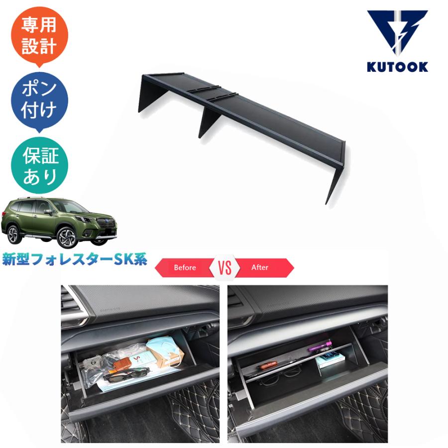 KUTOOK 新型フォレスター SK系 SKE SK5 SK9 パーツ グローブボックス 仕切り板 : KUTOOK ヤフー店 - 通販 - Yahoo!ショッピング