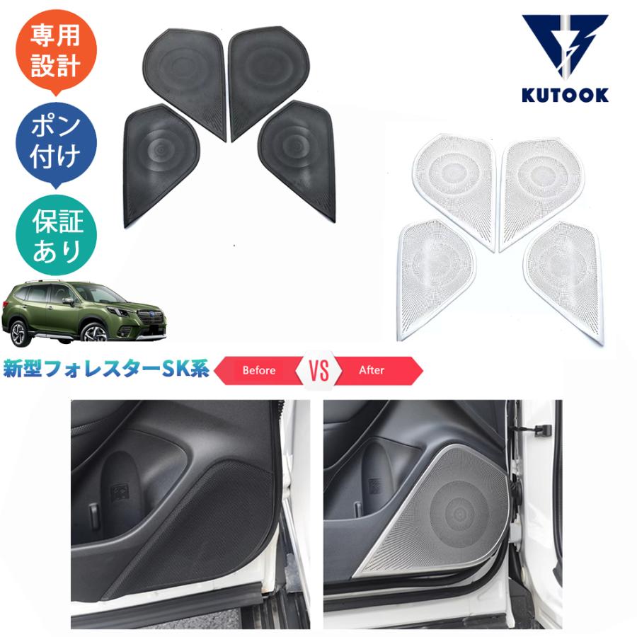 『爆買WEEKセール』 フォレスター SK系 SKE SK5 SK9 後期型 パーツ カスタム インテリア ドアスピーカーカバー : KUTOOK ヤフー店 - 通販 - Yahoo!ショッピング