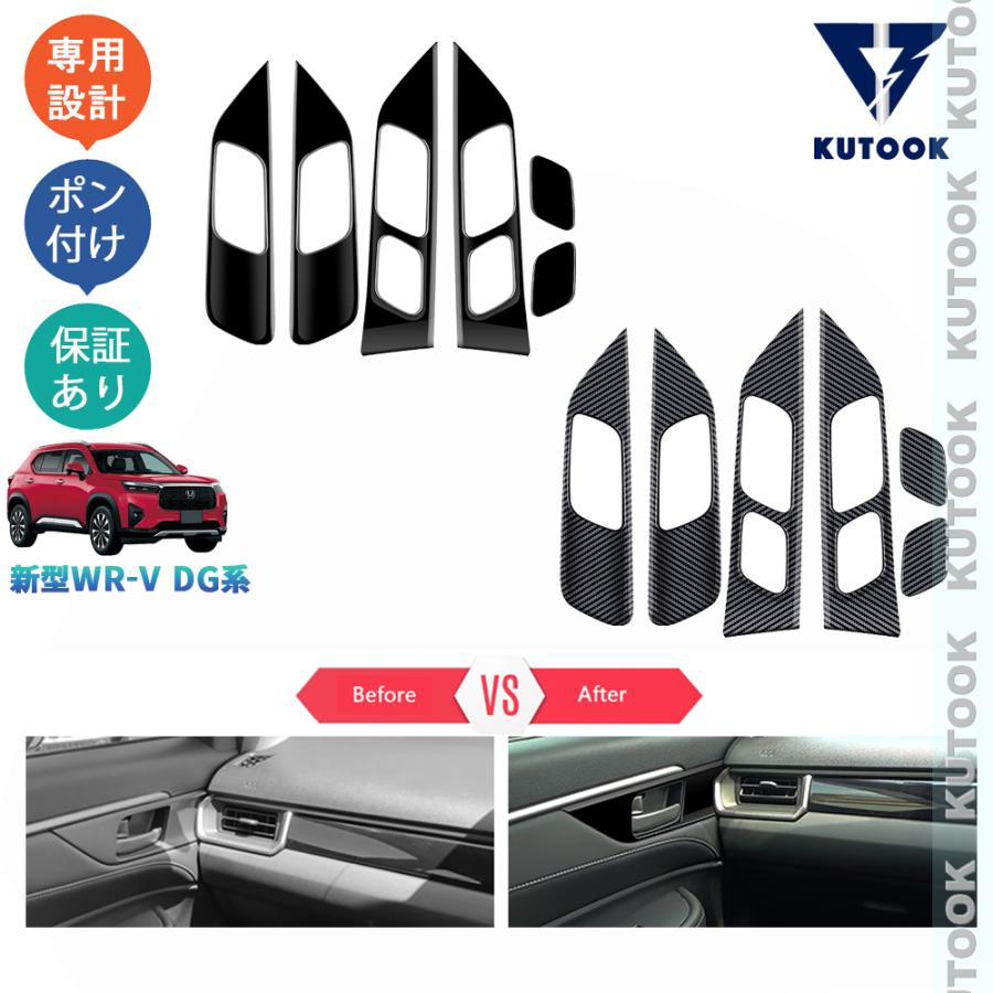 KUTOOK 新型WR-V WR-V wrv DG系 X Z Z+ パーツ 内装 ドレスアップ オシャレ ドアパネルガーニッシュ ドアパネルカバー : KUTOOK ヤフー店 - 通販 ...