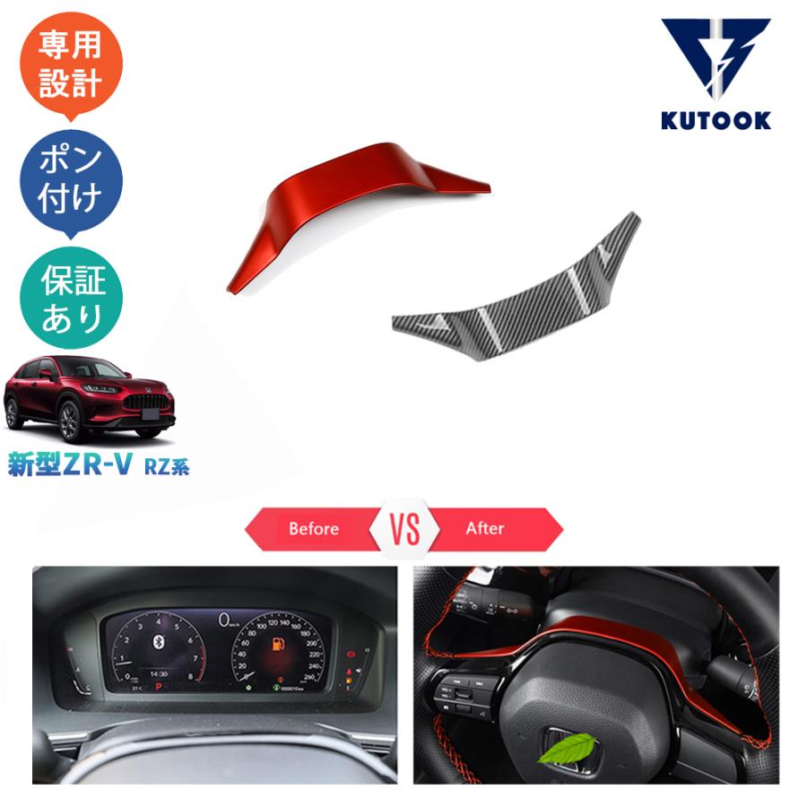 KUTOOK 新型ZR-V ZR-V rz系 ZR-Ve:HEV アクセサリー ステアリングパネル ステアリングガーニッシュ : KUTOOK ヤフー店 - 通販 - Yahoo!ショッピング