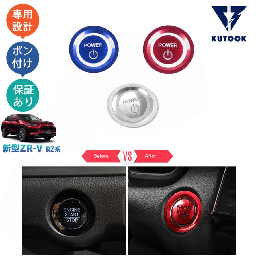KUTOOK 新型ZR-V ZR-V RZ系 ZR-Ve:HEV rz3rz4 rz5 rz6 パーツ エンジンスターターガーニッシュ エンジンスターターカバー : KUTOOK ヤフー店 ...
