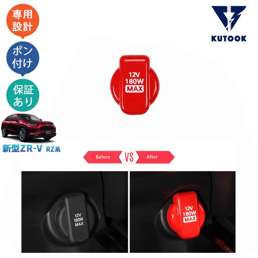 KUTOOK 新型ZR-V ZR-V RZ系 ZR-Ve:HEV rz3 rz4 rz5 rz6 X Z 内装 パーツ シガーソケットキャップ 12Vチャージャーキャップ : KUTOOK ...