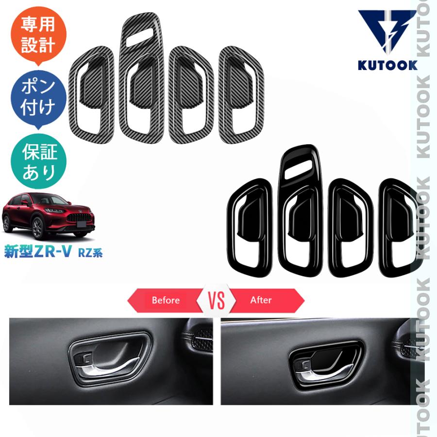 KUTOOK 新型ZR-V ZR-Ve:HEV rz3 rz4 rz5 rz6 ドレスアップ カスタムパーツ アクセサリー 内装 ドアハンドルガーニッシュ ドアハンドルカバー : KUTOOK ...