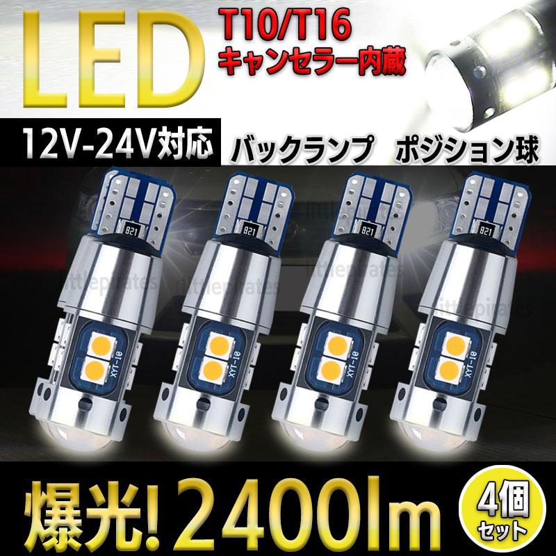 T10 T16 led 爆光 12v 24v 兼用 ポジション ランプ バックランプ ルームランプ ホワイト 白 バルブ 4個 室内灯 汎用 キャンセラー内蔵 : リトルパイレーツ - 通販 ...