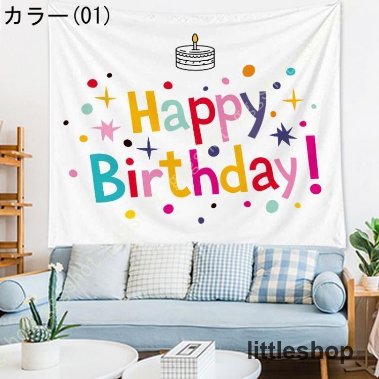 バースデー タペストリー Happy Birthday 大判 誕生日 飾り付け 写真撮影 インテリア 壁面装飾 シンプル おしゃれ 壁掛け リビングルーム ベッドルーム : リトルショップ ...