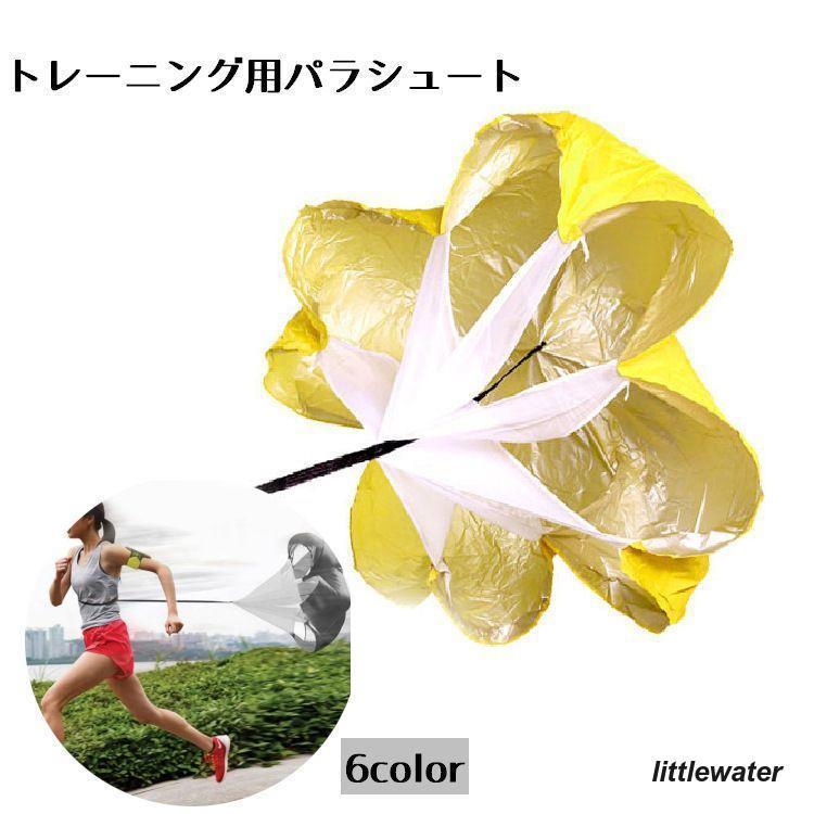 抵抗パラシュート 抵抗傘 筋トレ 大人 子供 キッズ トレーニング用 陸上競技 短距離走 徒競走 練習 : Little Water - 通販 - Yahoo!ショッピング