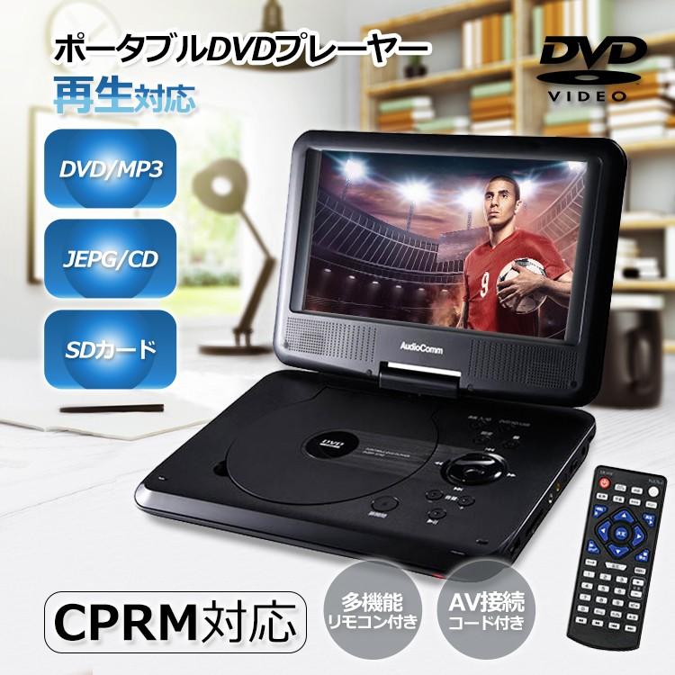 ポータブルDVDプレーヤー DVD再生プレーヤー リモコン付 CPRM対応 9インチ液晶画面 DVDP-373Z オーム電機 OHM ...