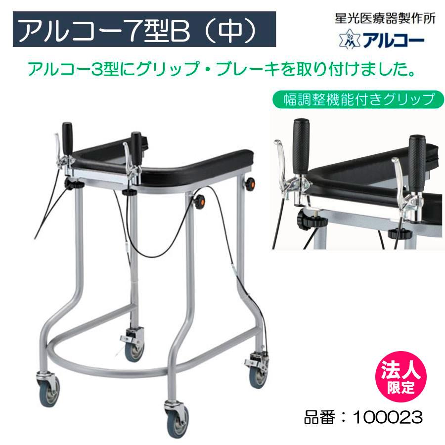 アルコー アルコー7型B 中 100023 グリップ ブレーキ付き 歩行車 歩行器 屋内 室内 病院 馬蹄型 星光医療器製作所 個人宅配送不可 ...