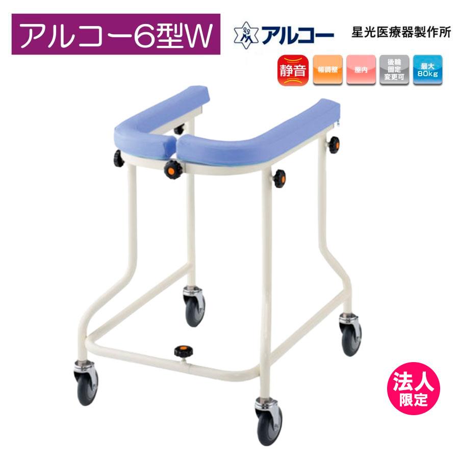 アルコー アルコー6型W 100472 歩行車 歩行器 屋内 室内 病院 馬蹄型 折りたたみ 星光医療器製作所 個人宅配送不可 法人限定 : 生活・介護用品販売店livemall - 通販 ...