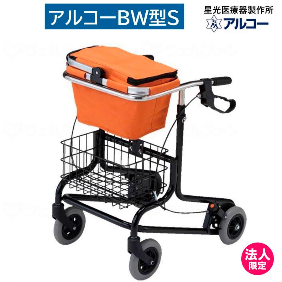 アルコー アルコーBW型S 100558 バスケット付き 歩行車 歩行器 屋内 室内 病院 星光医療器製作所 個人宅配送不可 法人限定 ...