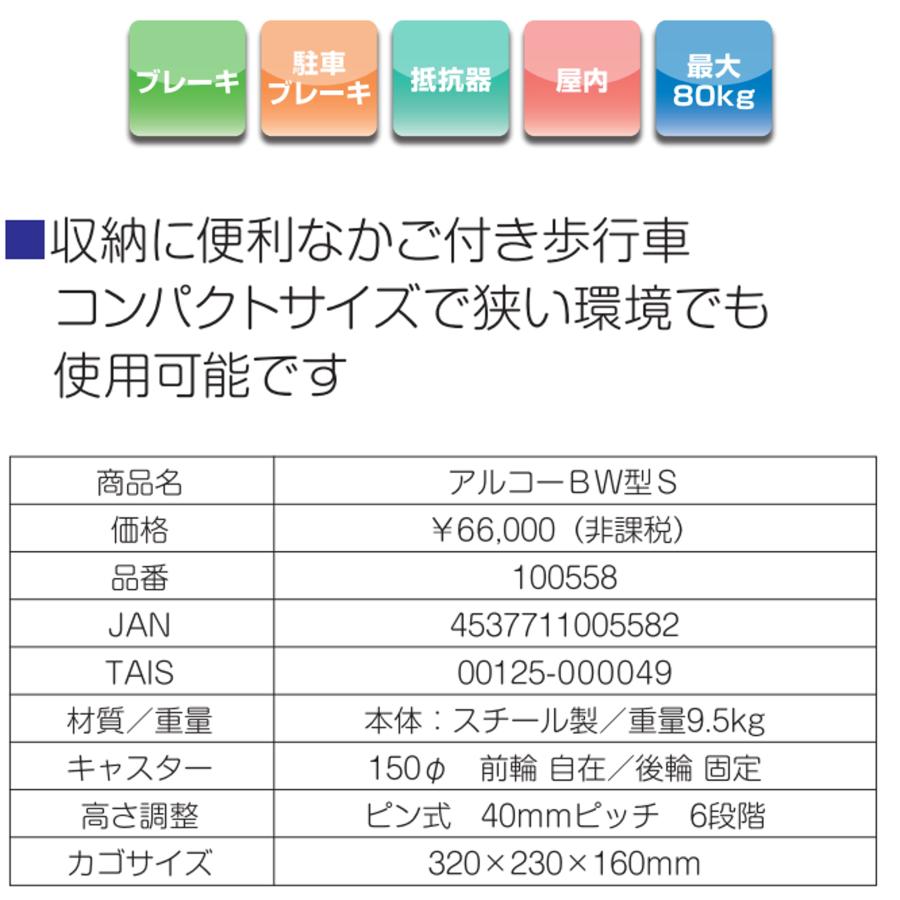 アルコー アルコーBW型S 100558 歩行車 歩行器 法人のみ 屋内 室内 病院 個人宅配送不可 星光医療器製作所 : 100558 ...