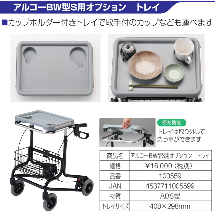 アルコー アルコーBW型S 100558 バスケット付き 歩行車 歩行器 屋内 室内 病院 星光医療器製作所 個人宅配送不可 法人限定 ...