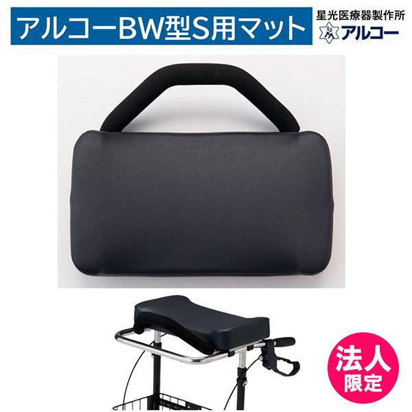 アルコー アルコーBW型S 100560 オプション マット 腕置き 星光医療器製作所 個人宅配送不可 法人限定 : 生活・介護用品販売店 ...