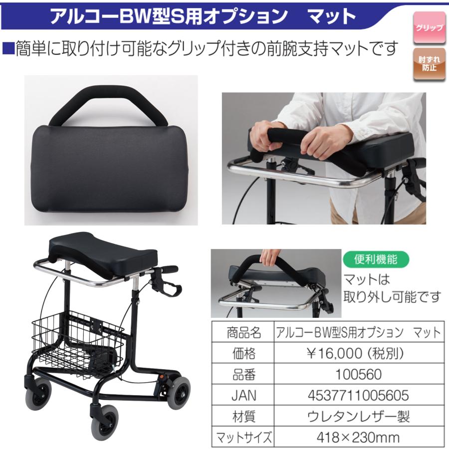 アルコー アルコーBW型S 100560 オプション マット 腕置き 星光医療器製作所 個人宅配送不可 法人限定 : 生活・介護用品販売店 ...