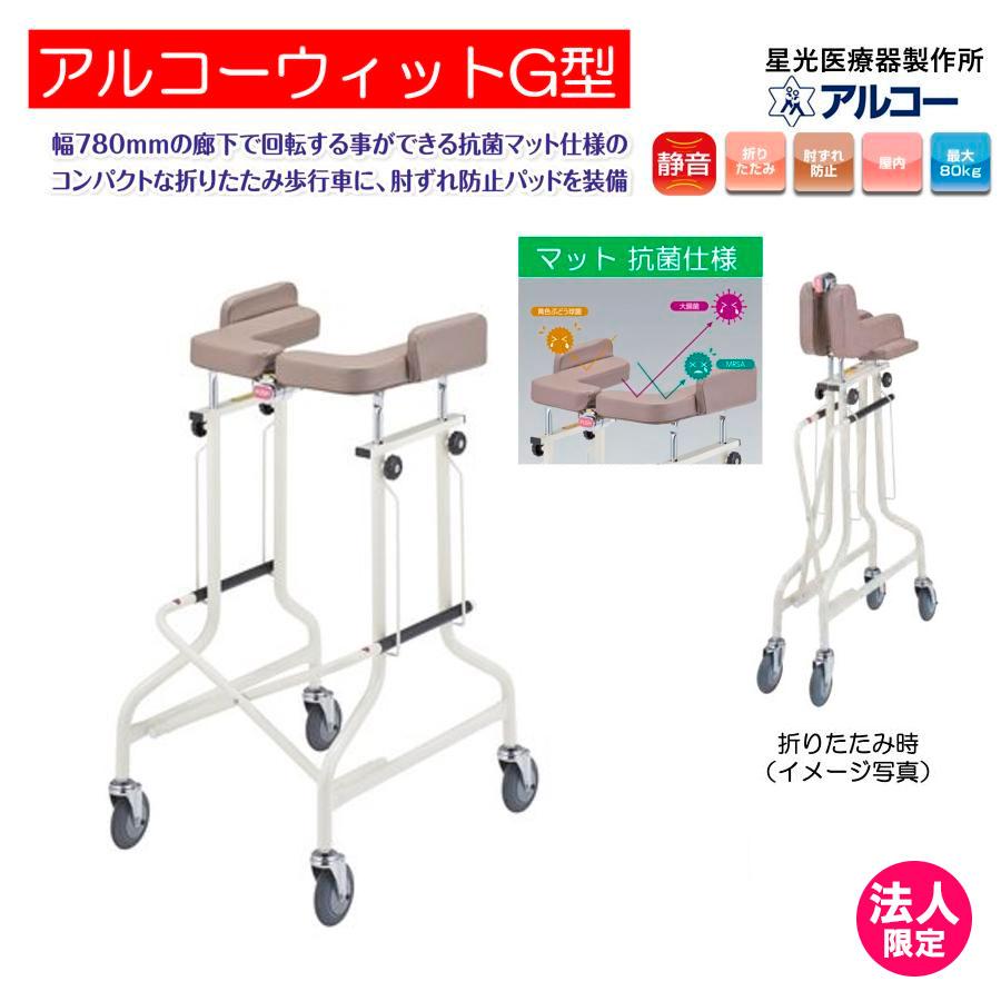 アルコー アルコーウィットG 100653 歩行車 歩行器 馬蹄型 折りたたみ 抗菌仕様 屋内 室内 病院 星光医療器製作所 個人宅配送不可 ...