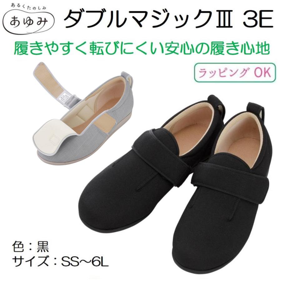 ダブルマジックIII 3E 黒 あゆみシューズ 1097 施設用 院内用 シニア 介護シューズ ケアシューズ リハビリ靴 高齢者 婦人 紳士 徳武産業 : 生活・介護用品販売店livemall ...