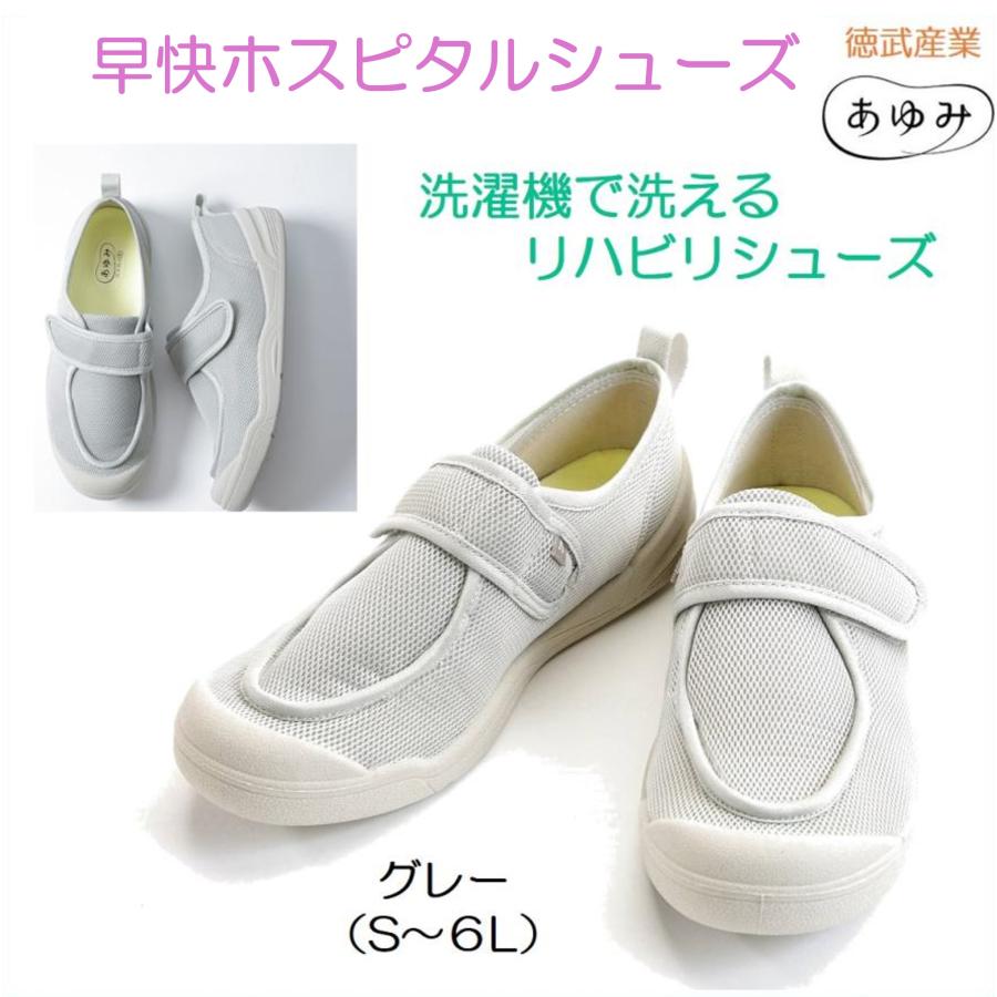 3E 早快ホスピタルシューズ グレー 介護用 靴 洗える 院内シューズ 室内履き 室内シューズ 病院 施設 入院入所スリッパ 2510 徳武産業 : 201459gu : 生活・介護用品販売店 ...