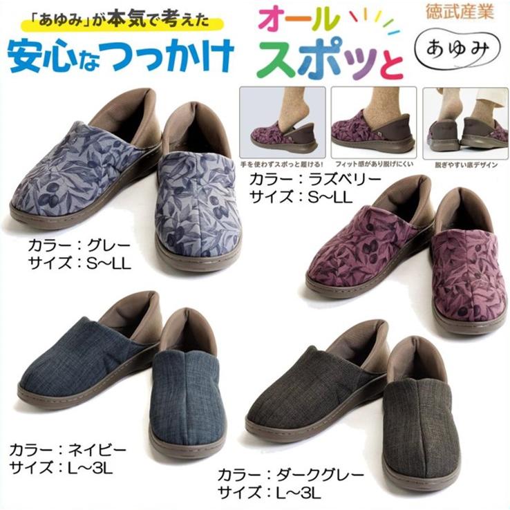 屋外 外出 室内 屋内 ルームシューズ 施設 病院 入院 万能 つっかけ オールスポッと 男女兼用 あゆみ 徳武産業 :20149:生活・介護用品販売店livemall - 通販 ...