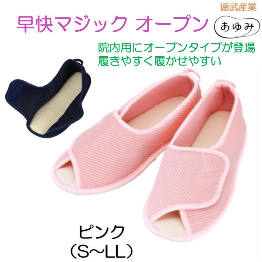 早快マジック あゆみシューズ オープン ピンク 介護用 靴 院内シューズ 室内履き 室内シューズ 病院 施設 入院入所スリッパ 2503 徳武産業 : 201491-pi : 生活・介護用品 ...