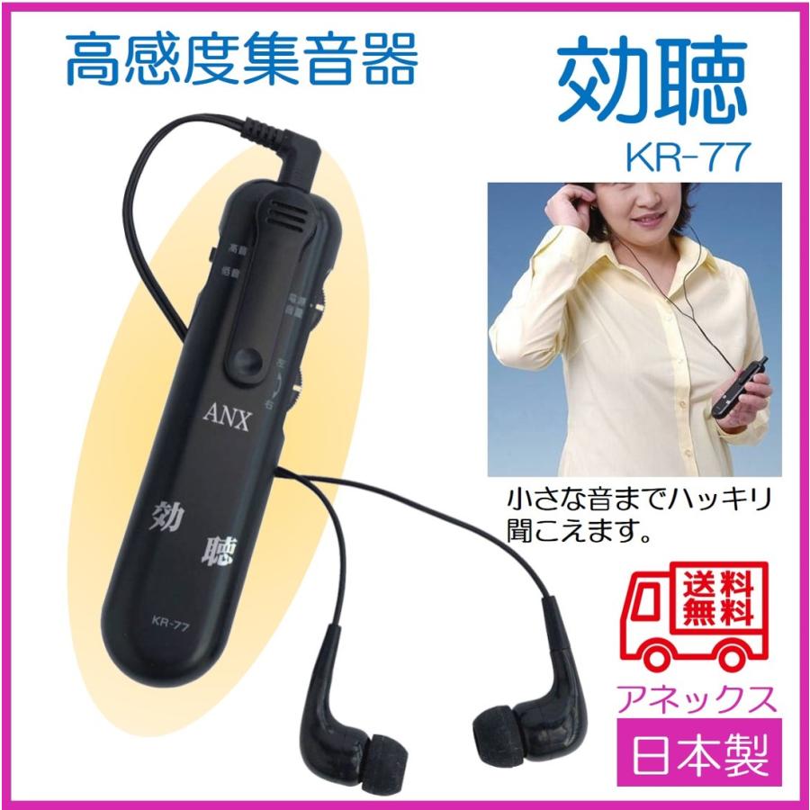 補聴器 集音器 ヘッドホン イヤホン 高感度集音器 効聴 KR-77 アネックス : 生活・介護用品販売店livemall - 通販 - Yahoo!ショッピング
