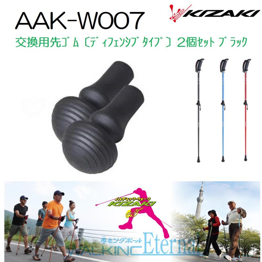 ノルディックポール 交換用先ゴム ディフェンシブタイプ AAK-W007 補助杖 杖 歩行杖 キザキ : 生活・介護用品販売店livemall ...