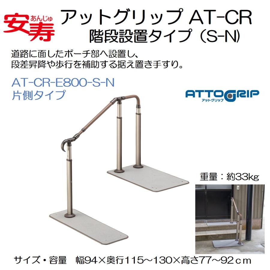アロン化成 手すり 住宅改修 個人宅配送無料 玄関用 屋外用 階段 アットグリップ AT-CR E800-S-N 片側タイプ 安寿 : 生活・介護用品販売店livemall - 通販 ...
