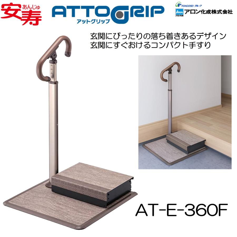アットグリップ AT-E-360F 手すり 住宅改修 個人宅配送無料 玄関 手すり付き 置き型 簡単設置 工事不要 段差 安寿 アロン化成 : 403114 : 生活・介護用品販売店 ...