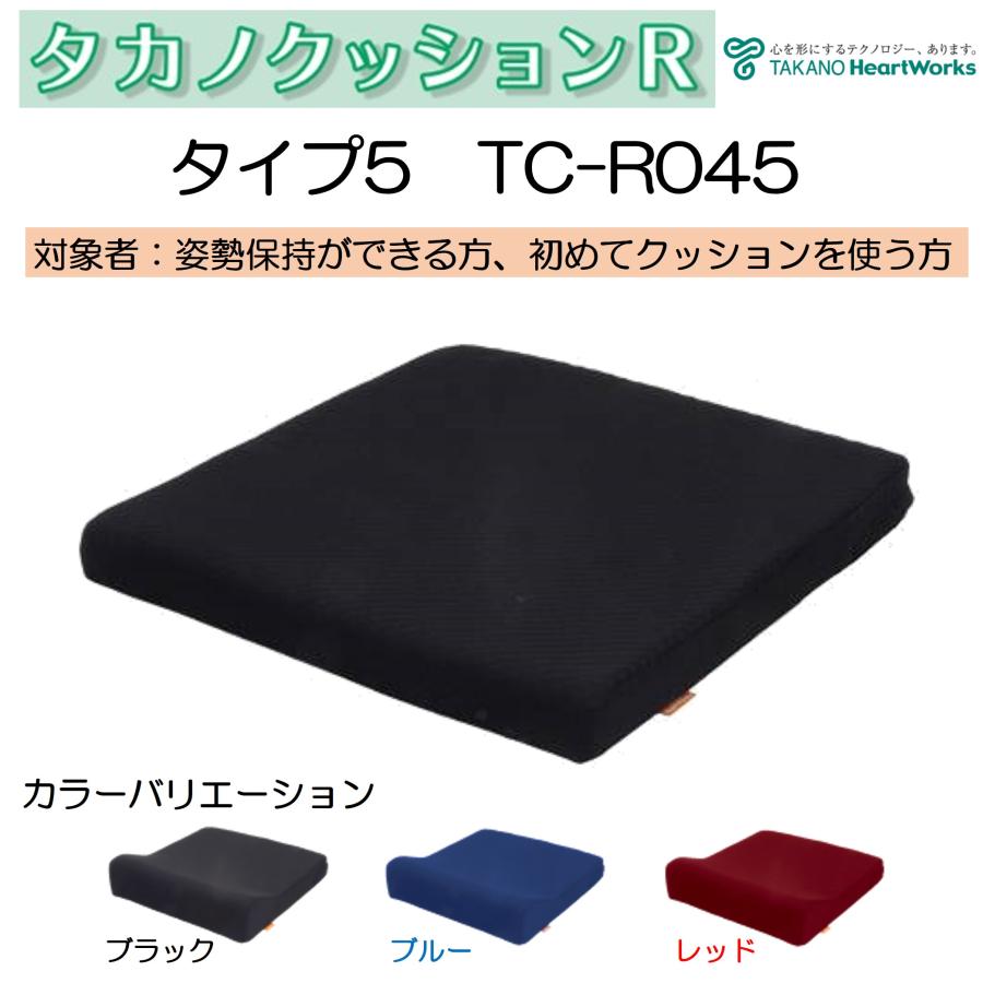 車椅子 車イス クッション 体圧分散 タカノクッションR タイプ5 TC-R045 タカノ : 生活・介護用品販売店livemall - 通販 - Yahoo!ショッピング