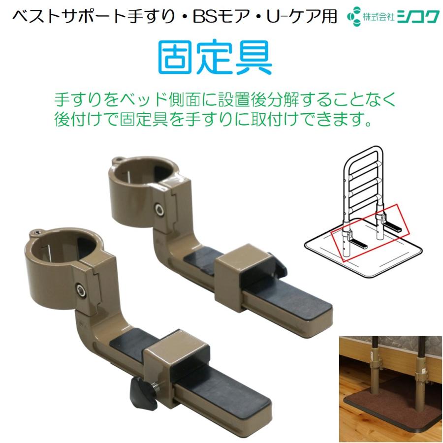 手すり 住宅改修 個人宅配送無料 室内用 BSモア ベストサポート手すり Uケア オプション 固定具 620-050 シコク : 生活・介護用 ...