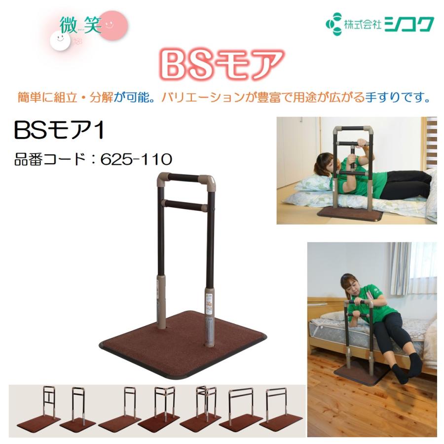 手すり BSモア1 625-110 住宅改修 個人宅配送無料 室内用 置くだけ 置き型手すり 簡単設置 工事不要 BSモア シコク : 生活・介護用品販売店livemall - 通販 ...