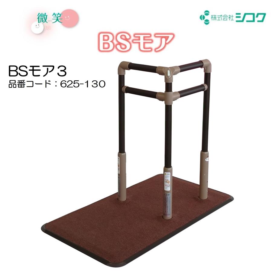 手すり BSモア3 625-130 住宅改修 個人宅配送無料 室内用 置くだけ 置き型手すり 簡単設置 工事不要 BSモア シコク : 生活・介護用品販売店livemall - 通販 ...