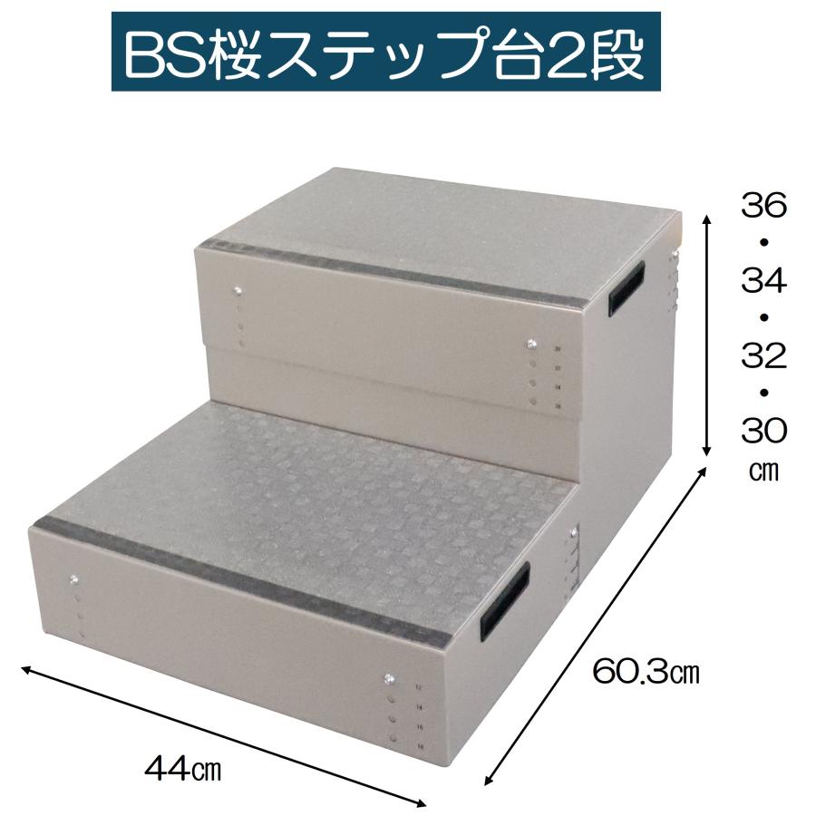 手すり 玄関 BS桜 ステップ台2段 633-331 シコク : 生活・介護用品販売店livemall - 通販 - Yahoo!ショッピング