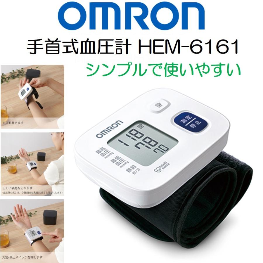 血圧計 医療機器 自動血圧計 電子血圧計 手首式血圧計 HEM-6161 オムロン : 生活・介護用品販売店livemall - 通販 ...