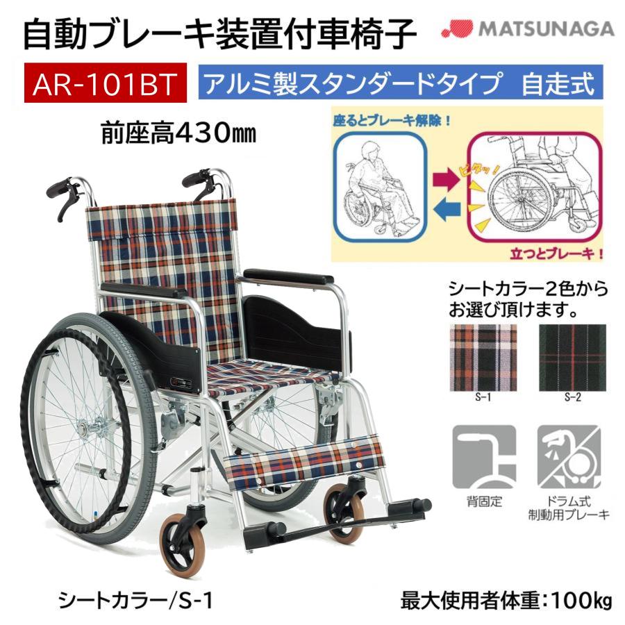MATSUNAGA 自動ブレーキ装置付 車いす 自走式 AR-101BT 立ち止まり君 座面幅 シート幅 40cm 42cm S-1・S-2 アルミ製 松永製作所 : 生活・介護用品販売店 ...