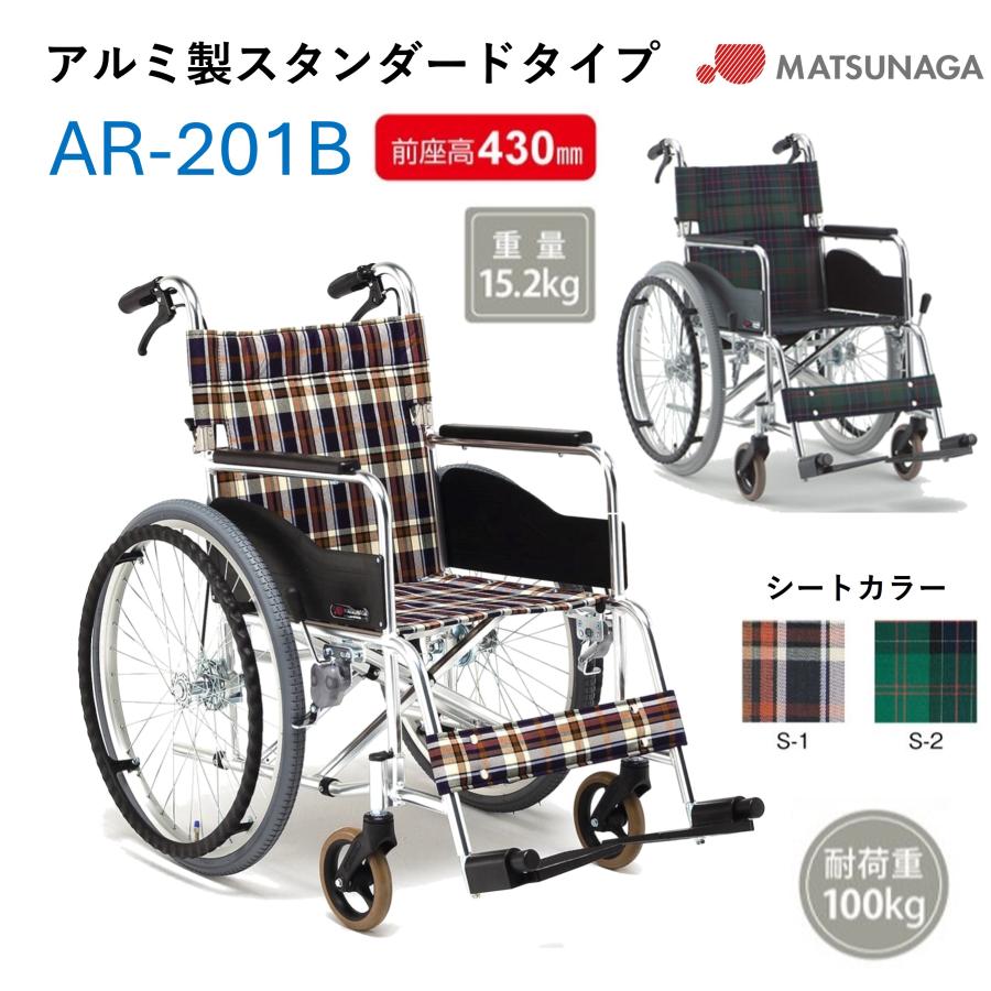 MATSUNAGA 車椅子 軽量 標準 自走式 車いす スタンダードタイプ 個人宅配送無料 AR-201B シート幅38cm 40cm 42cm 松永製作所 : 生活・介護用品販売店 ...