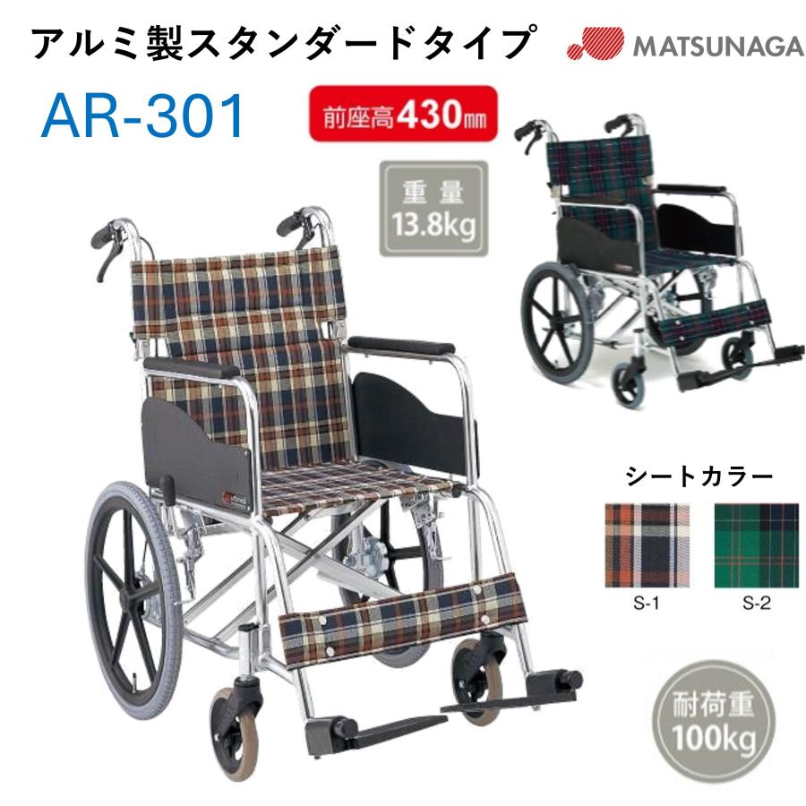 MATSUNAGA 車椅子 軽量 標準 介助式 車いす AR-301 シート幅38cm 40cm 42cm 松永製作所 個人宅配送無料 : 生活・介護用品販売店livemall - 通販 ...