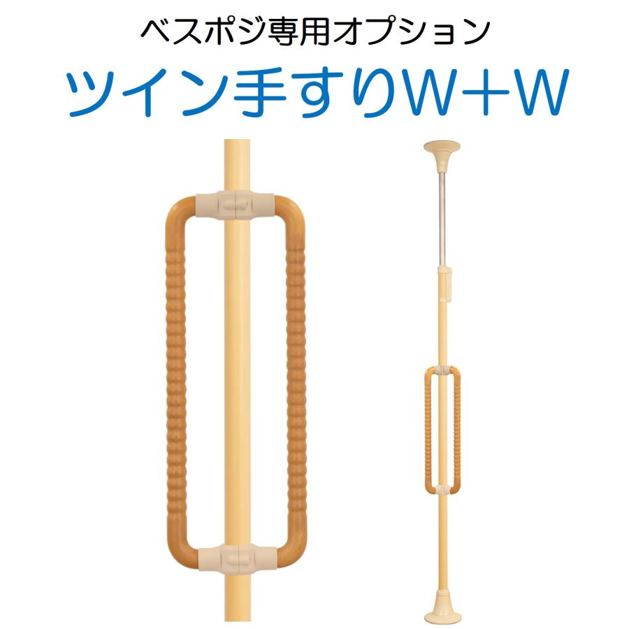 手すり ベスポジ オプション ツイン手すり W+W BPZ-310 室内用 簡単設置 個人宅配送不可 法人限定 送料無料 DIPPERホクメイ : 生活・介護用品販売店livemall ...