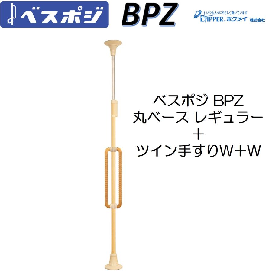手すり ベスポジ BPZ 丸ベース レギュラー ツイン手すり W+W セット BPZ-310-10 室内用 簡単設置 個人宅配送不可 法人限定 送料無料 DIPPERホクメイ : 生活・介護用 ...