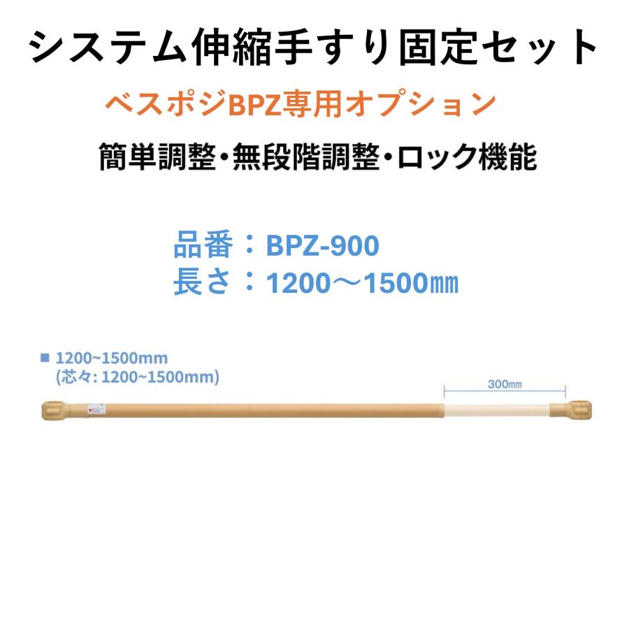 手すり ベスポジ オプション システム伸縮手すり固定セット BPZ-900 1200〜1500 室内用 簡単設置 個人宅配送不可 法人限定 送料無料 DIPPERホクメイ : 生活・介護用品 ...