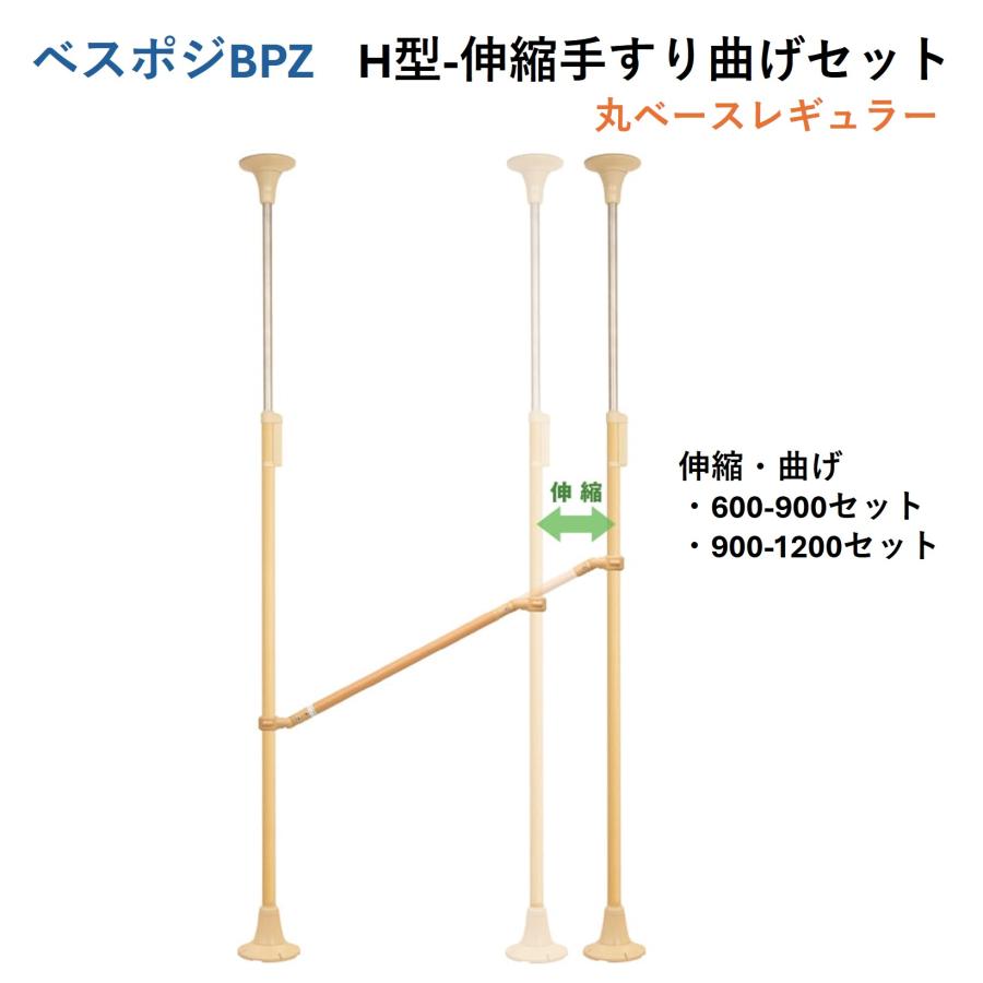 手すり ベスポジ BPZ H型 伸縮・曲げ 600-900 900-1200 丸ベース レギュラー BPZ-H2600 室内用 個人宅配送不可 法人限定 送料無料 DIPPERホクメイ ...