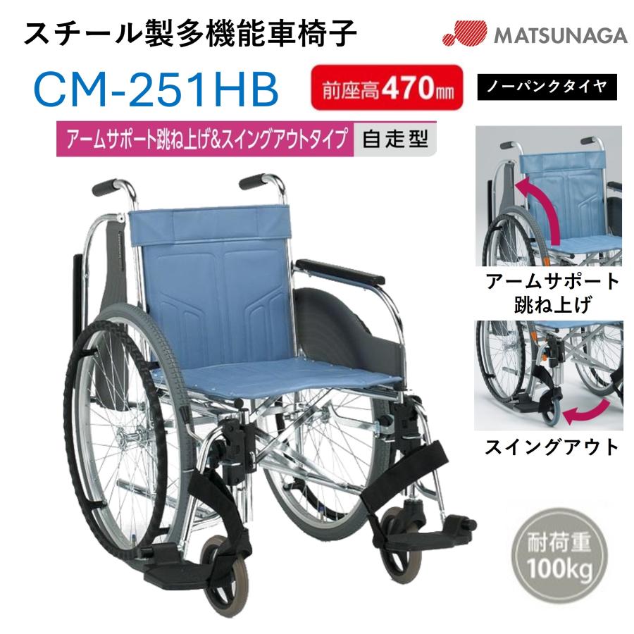 MATSUNAGA 車椅子 軽量 自走式 多機能 スチール製車いす CM-251HB シート幅42cm アームサポート跳ね上げ スイングアウト 松永製作所 個人宅配送無料 : 生活・介護用品 ...
