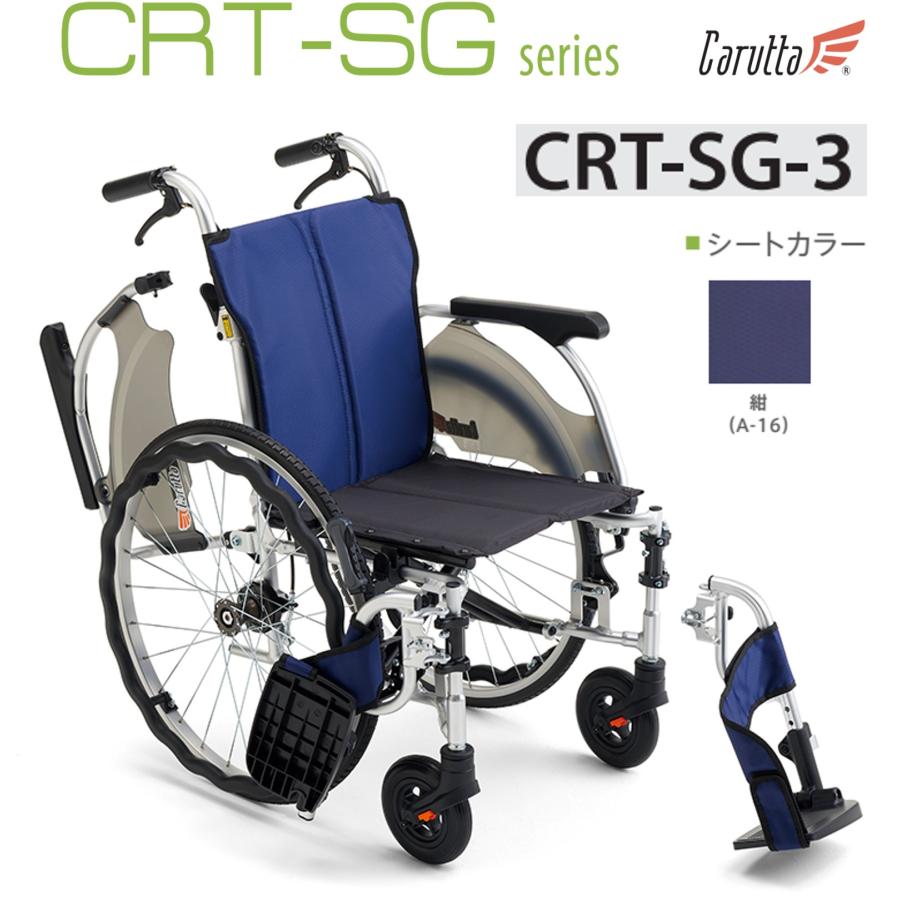 車いす 多機能 自走式 CRT-SG-3 カルッタ CRT SKブレーキ スライド延長ブレーキ 軽量 車椅子 ミキ : crt-sg-3 : 生活・介護用品販売店livemall - 通販 ...
