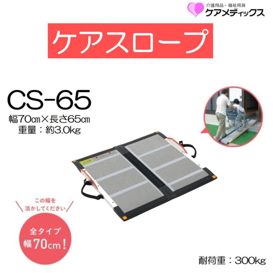 ケアメディックス スロープ ケアスロープ 長さ65cm 長さ0.65m CS-65 車いす用スロープ 屋外用 段差解消 住宅改修 車イス 個人宅配送無料 : 生活・介護用品販売店 ...