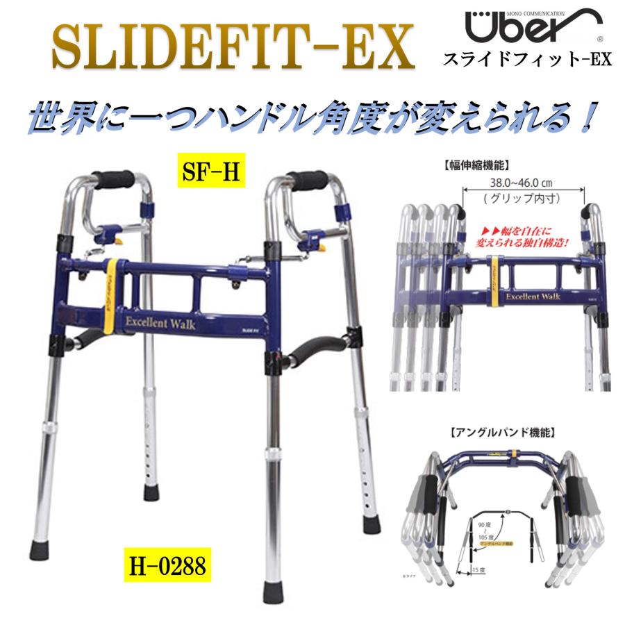 Uber 歩行器 スライドフィットEX SF-H H-0288 スタンダード 交互歩行器 歩行車 屋外 屋内 送料無料 ユーバ産業 : 生活 ...